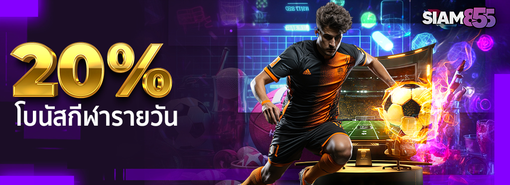 siam855 เครดิตฟรีสำหรับสมาชิกใหม่ เข้าเล่นได้ทุกเกมส์